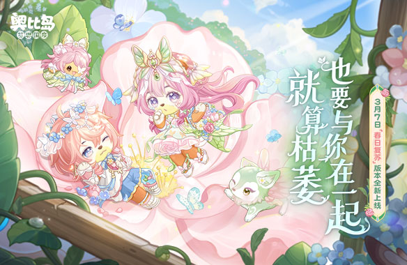 《奥比岛：梦想国度》手游官网 -2.8版本「春日复苏」3月7日唯美开启！